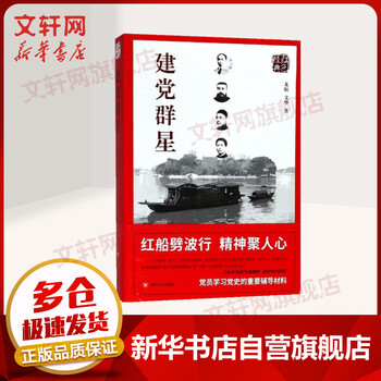 建党群星 红船劈波行 精神聚人心