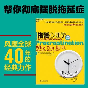 拖延心理学 帮你彻底摆脱拖延症 书籍书京东图书正版图书 中文版
