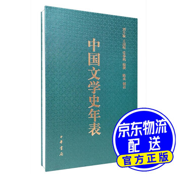 中国文学史年表