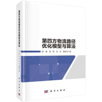 第四方物流路径优化模型与算法/黄敏等