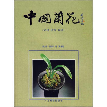 中国兰花【正版图书】
