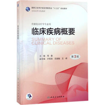 临床疾病概要 周蕾 人民卫生出版社 9787117260657