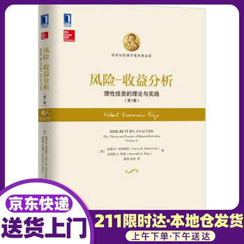 -收益分析:理性投资的理论与实践 哈里·马科维茨 (Harry M. Markowitz), 唐