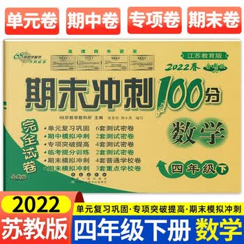 2022春 期末冲刺100分4四年级下册数学SJ配套苏教版同步练习与测试小学数学4年级教辅资料卷子