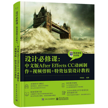 设计必修课：中文版After Effects CC动画制作+视频剪辑+特效包装设计教程（微课视频