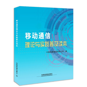 移动通信理论与实践普及读本 中国铁通集团有限公司 中国铁道出版社