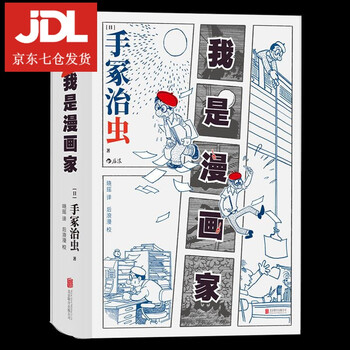 我是漫画家 手冢治虫 9787559647962