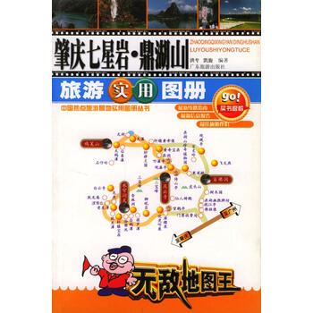 肇庆七星岩·鼎湖山旅游实用图册【正版图书】