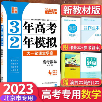 2023版北京高考真题3年高考2年模拟语文数学英语物理化学生物政治历史地理高中一轮总复习北京专用32 数学