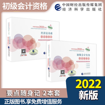 官方2022初级会计职称考试用书知识点要点随身记2本 初级会计实务经济法基础 学考要点初级会计师2022年初会掌中宝口袋书