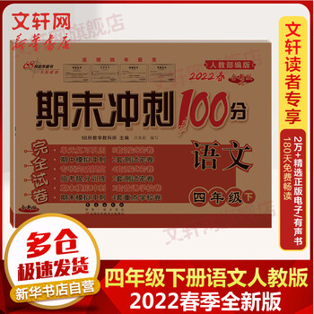 【科目自选】2022新版春季期末冲刺100分试卷 4年级下册四年级下册 人教RJ版/北师版/外研版 正版书籍 文轩网旗舰店 长春出版社 四年级下册 语文  人教版