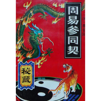 秘藏周易参同契 （东汉）魏伯阳 西北大学出版社