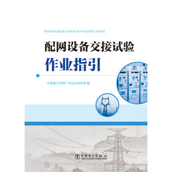配网设备交接试验作业指引