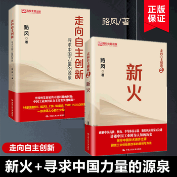 走向自主创新系列【2册】寻求中国力量的源泉+新火 路风著 中国制造工业发展中国经济图书