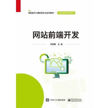 网站前端开发 朱雯曦 电子工业出版社