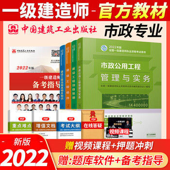 中国建筑工业出版社2022年全国一级注册建造师教材 市政专业4本