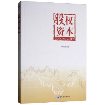 股权资本【正版图书】