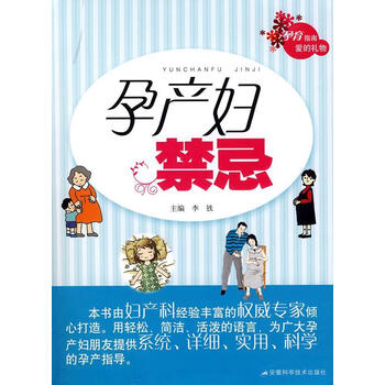 孕产妇禁忌【正版图书】