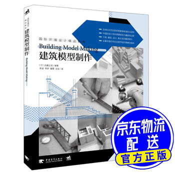 国际环境设计精品教程：建筑模型制作