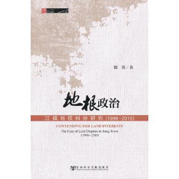 特价《地根政治--江镇地权纠纷研究(1998—2010)》 郭亮， 社会科学文献出版社