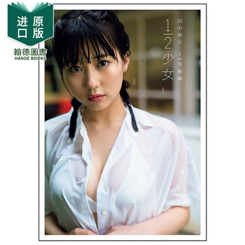 【订购】田中美久1st写真集 1/2少女 日文原版图书籍 双叶社