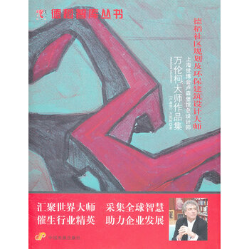 万伦柯大师作品集 (卢森堡)万伦柯 中国发展出版社 9787802347311