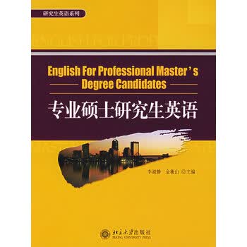 专业硕士研究生英语【保证正版】