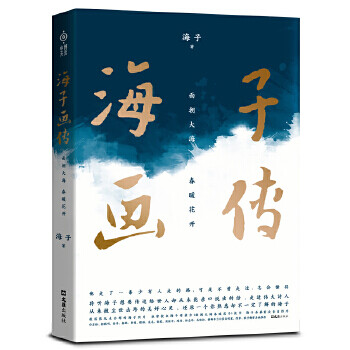 海子画传:面朝大海 春暖花开