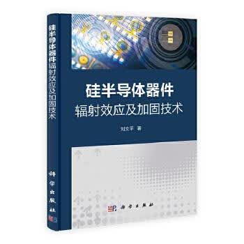 硅半导体器件辐射效应及加固技术【正版图书】