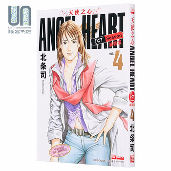 漫画 天使之心 新装版 4 ANGEL HEART 1st Season 北条司 港版 玉皇朝
