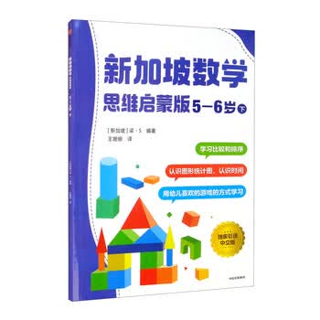 新加坡数学 思维启蒙版：5-6岁 下