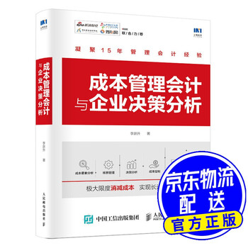 成本管理会计与企业决策分析