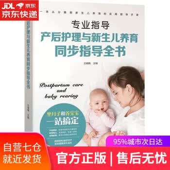 产后护理与新生儿养育同步指导全书 王晓梅 著 江西科学技术出版社 9787539060736