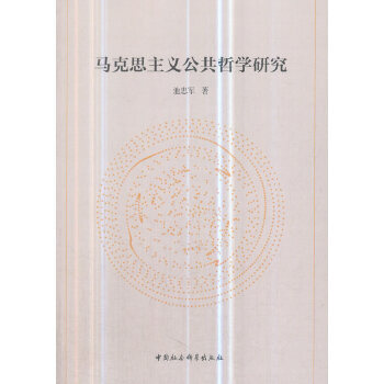 马克思主义公共哲学研究【正版图书】