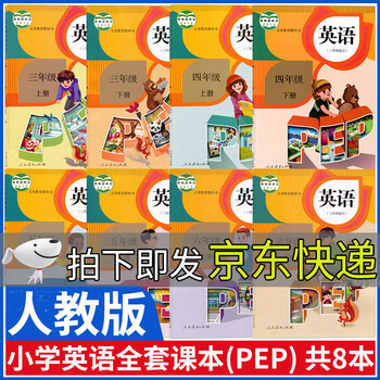 新版人教版小学英语课本全套8本部编版小学英语书pep3三年级4四年级5五年级6六年级上册下册英语教材