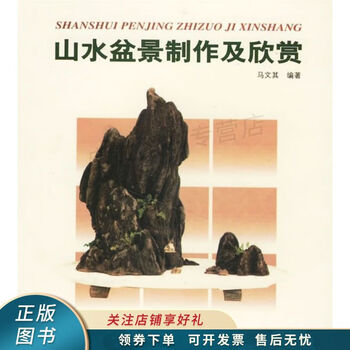 山水盆景制作及欣赏