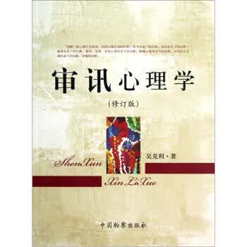 审讯心理学 吴克利 著【正版书】