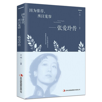 张爱玲传 因为懂得 所以宽容 民国才女传记
