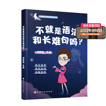 2023考研英语刘晓艳考试技巧英语一二 你还在背单词吗+不就是语法和长难句吗 英语一二 刘晓燕考研英 2023 不就是语法和长难句吗