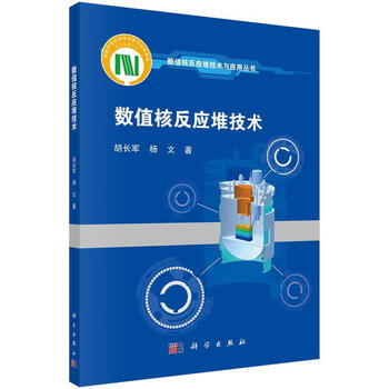数值核反应堆技术胡长军中国科技出版传媒股份有限公司9787030675972 工业技术书籍