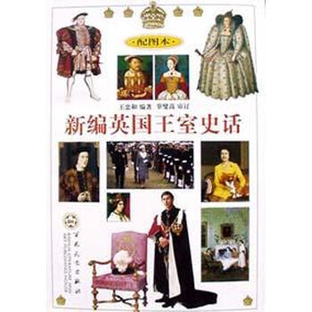 新编英国王室史话 王忠和
