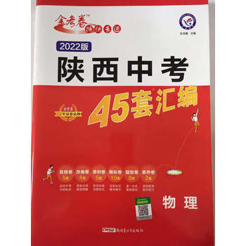 西安发货~2022金考卷陕西中考45套汇编语数英物化政史7科天星红皮卷 物理