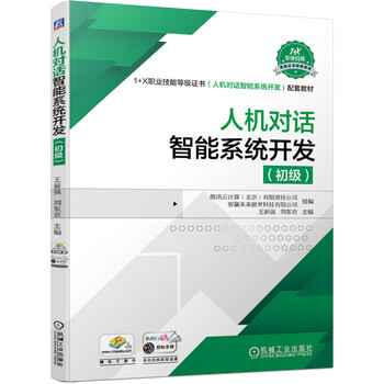 人机对话智能系统开发（初级）