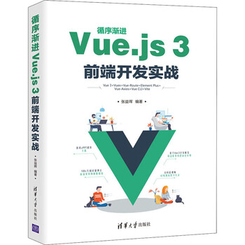 循序渐进Vue.js3前端开发实战 图书