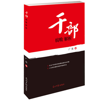 部腐败解析 广佳 光明报出版社 9787511288189