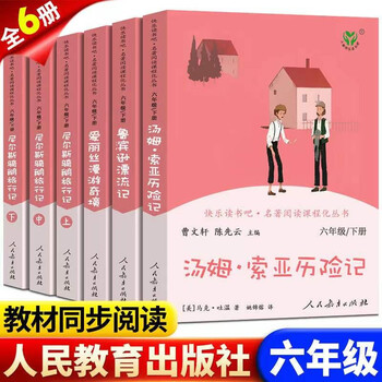 人教版社鲁滨逊漂流记尼尔斯骑鹅旅行记汤姆索亚历险记爱丽丝漫游仙境六年级快乐读书吧课外阅读书人民教育出版社 全套六本