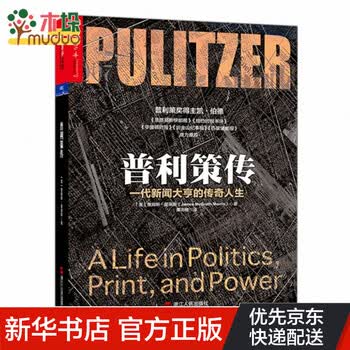 普利策传(一代新闻大亨的传奇人生)