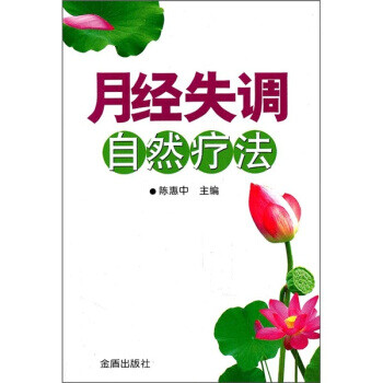 月经失调自然疗法【正版图书】