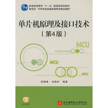 单片机原理及接口技术(第4版)【新华书店，售后无忧】