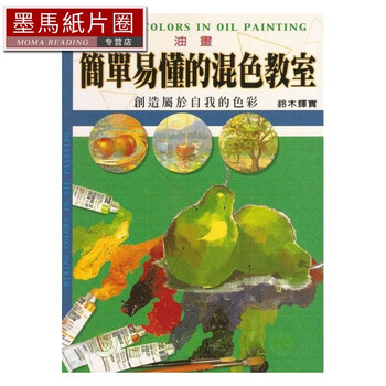 预售 台版 油画 简单易懂的混色教室 新形象